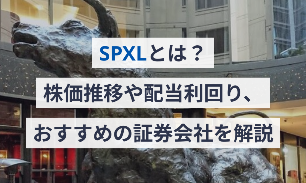SPXLとは？株価推移や配当利回り、おすすめの証券会社を解説 | Money Journey