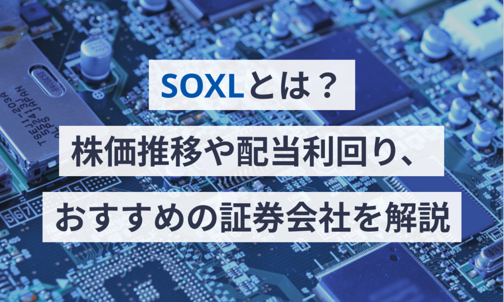 SOXLとは？株価推移や配当利回り、おすすめの証券会社を解説 | Money Journey