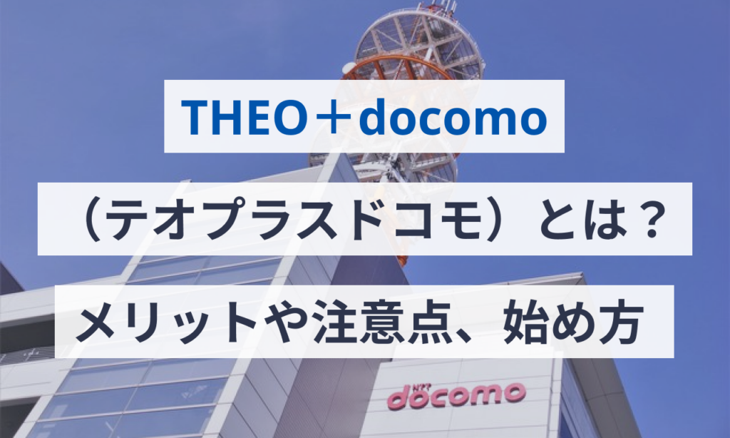 THEO＋docomo（テオプラスドコモ）とは？メリットや注意点、始め方 | Money Journey