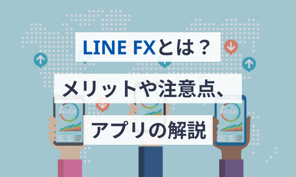 LINE FXとは？メリットや注意点、アプリの解説 | Money Journey