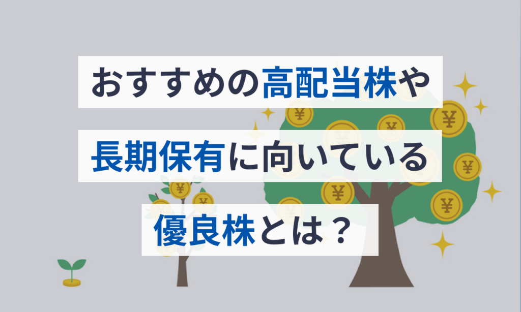 おすすめの高配当株や長期保有に向いている優良株とは? Money Journey