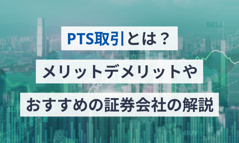 PTS取引とは？メリットデメリットやおすすめの証券会社の解説 | Money Journey