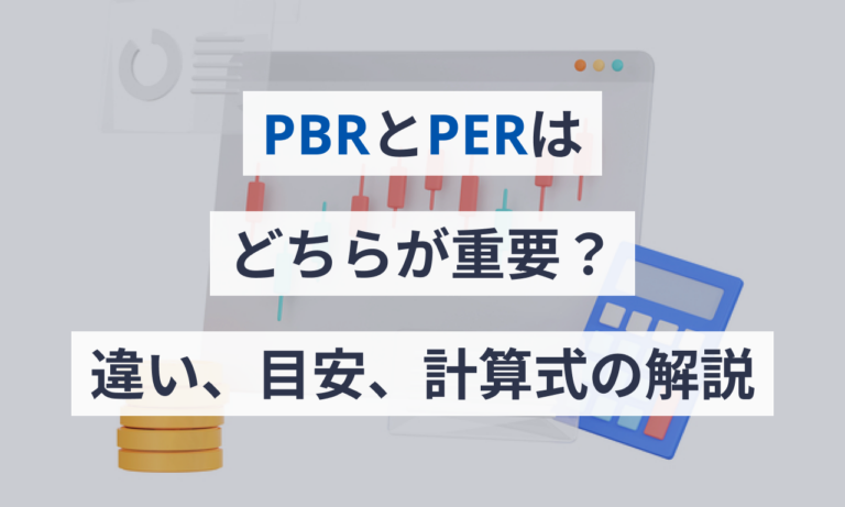 PBRとPERはどちらが重要？違い、目安、計算式の解説 | Money Journey