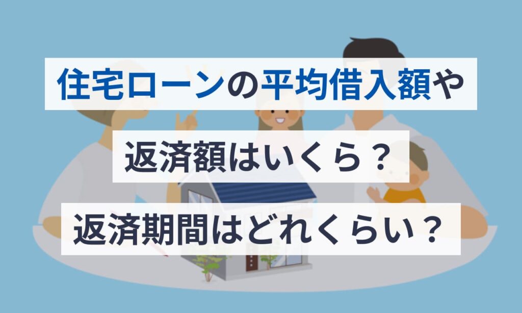 住宅ローンの平均借入額や返済額はいくら?返済期間はどれくらい? Money Journey